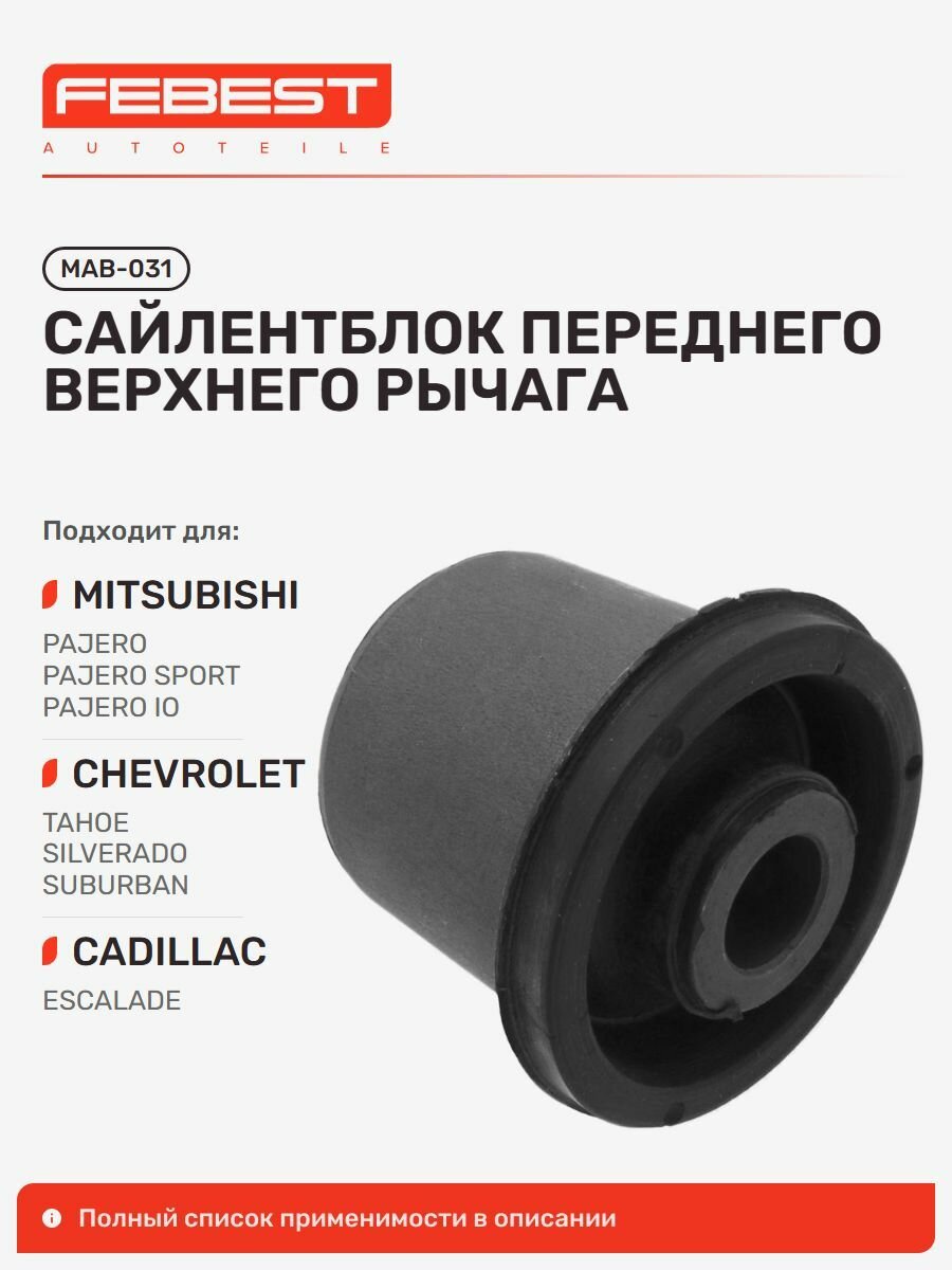 Сайлентблок передний верхний Cadillac Кадиллак Escalade ESV, Escalade, Escalade EXT, GMC ДжиЭмСи Yukon, Chevrolet Шевроле Silverado 3500HD, Silverado 2500HD CREW CAB, Silverado 1500 REG CAB MAB-031 FEBEST