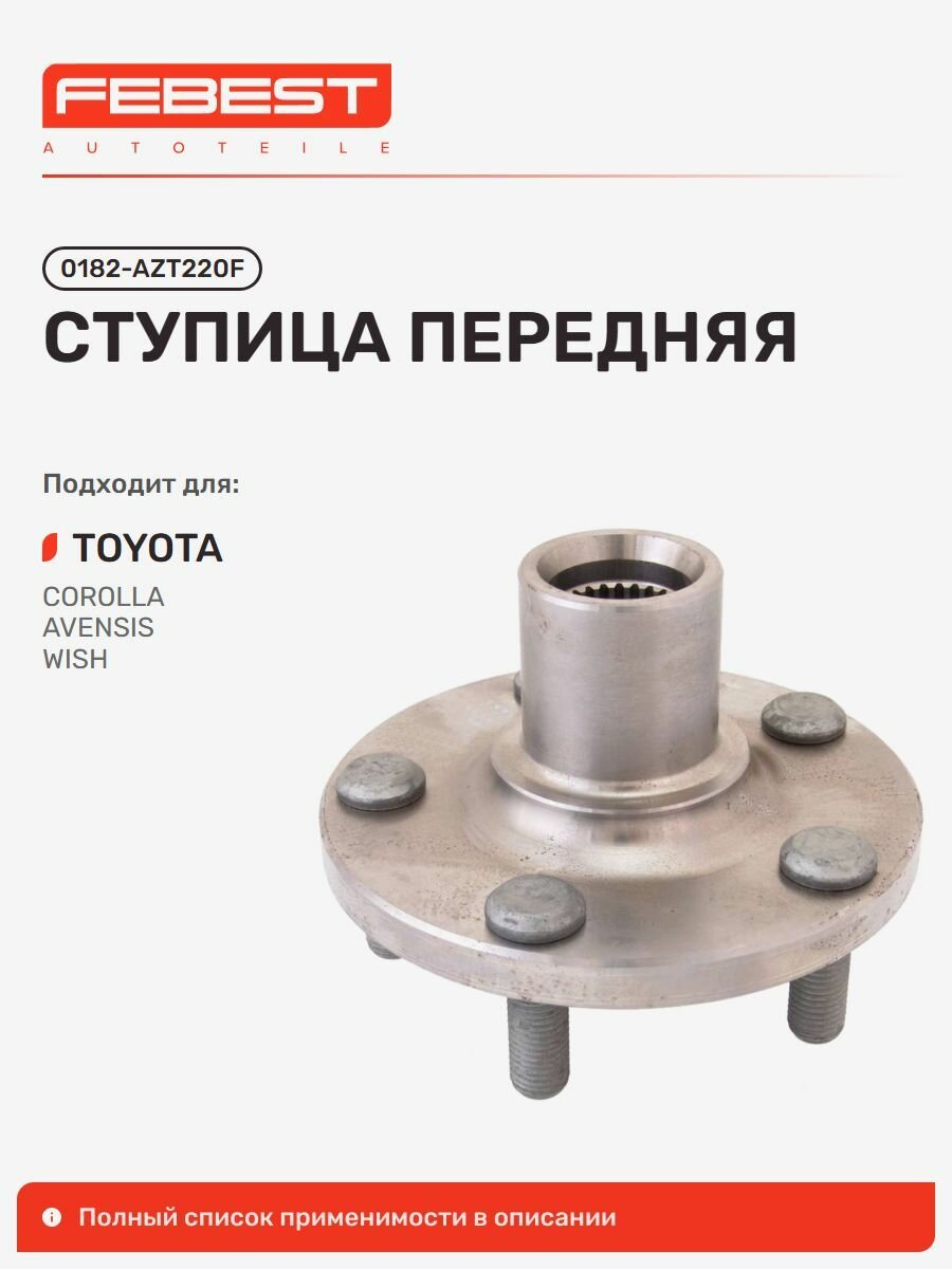 Ступица передний Toyota Тойота Corolla Королла, Corolla Matrix, Avensis Авенсис, WISH Виш, Premio Allion Премио, Vista Ardeo Виста, OPA, Caldina Кальдина, Corona Корона, Celica 0182-AZT220F FEBEST
