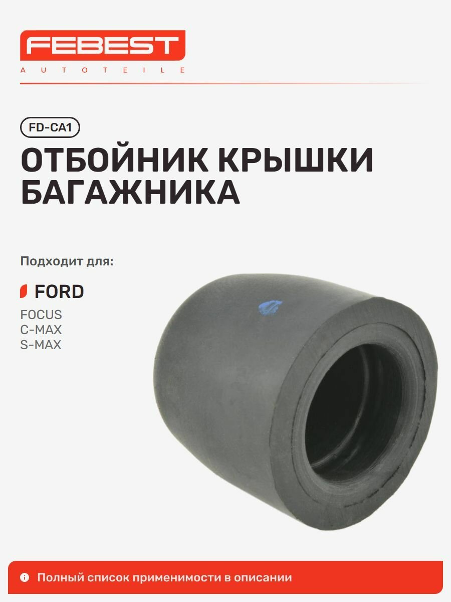 Отбойник крышки багажника FORD Форд Focus C-MAX Фокус, Focus, C-MAX С-Макс, S-MAX Galaxy FD-CA1, Febest FDCA1