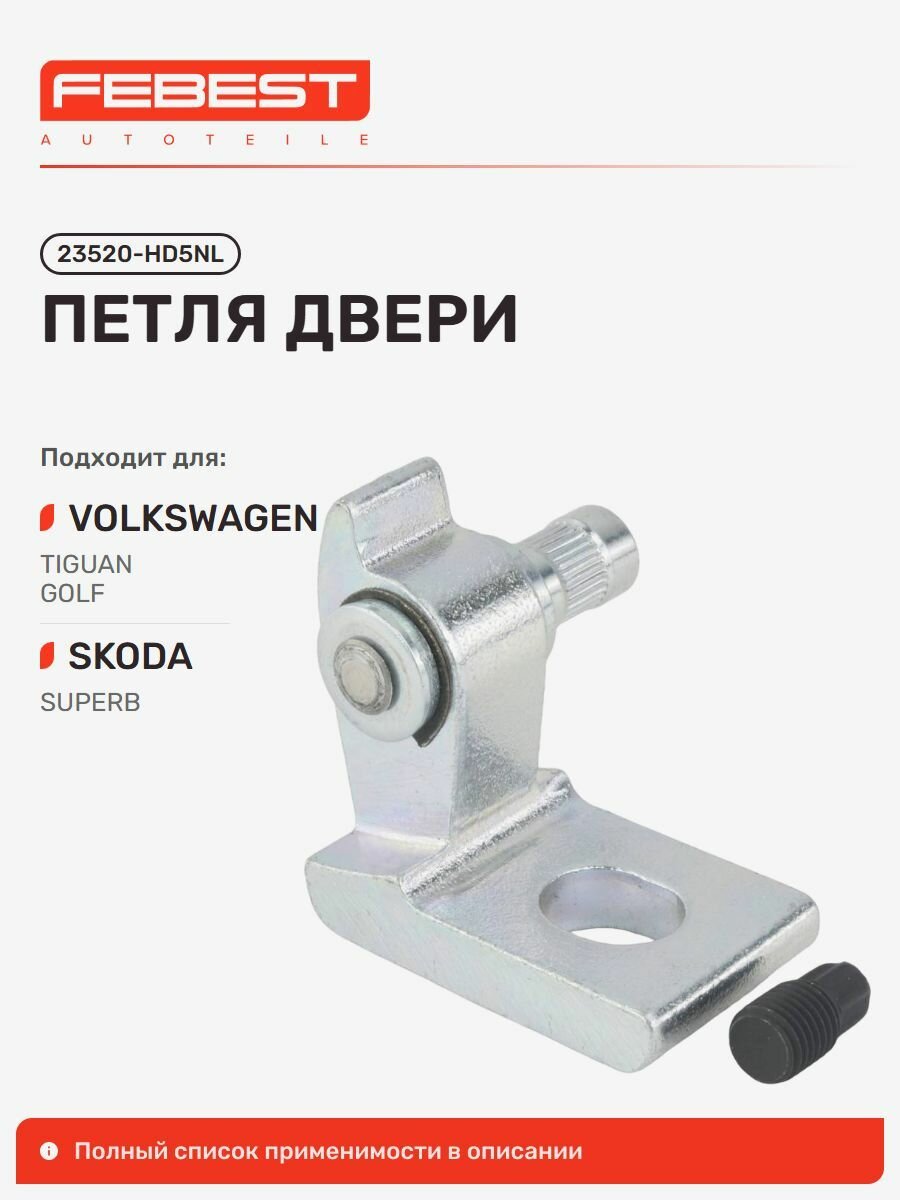 Петля двери Volkswagen Фольксваген Tiguan Тигуан, GOL, Skoda Шкода Superb Суперб, Superb HAO RUI, Volkswagen GOL Trend, Voyage, Saveiro 23520-HD5NL