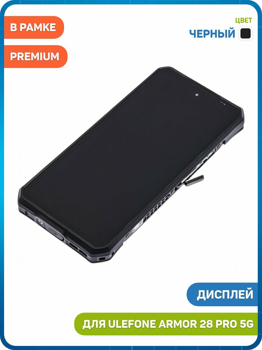 Дисплей для Ulefone Armor 28 Pro 5G (в сборе с тачскрином) в рамке, черный, AAA