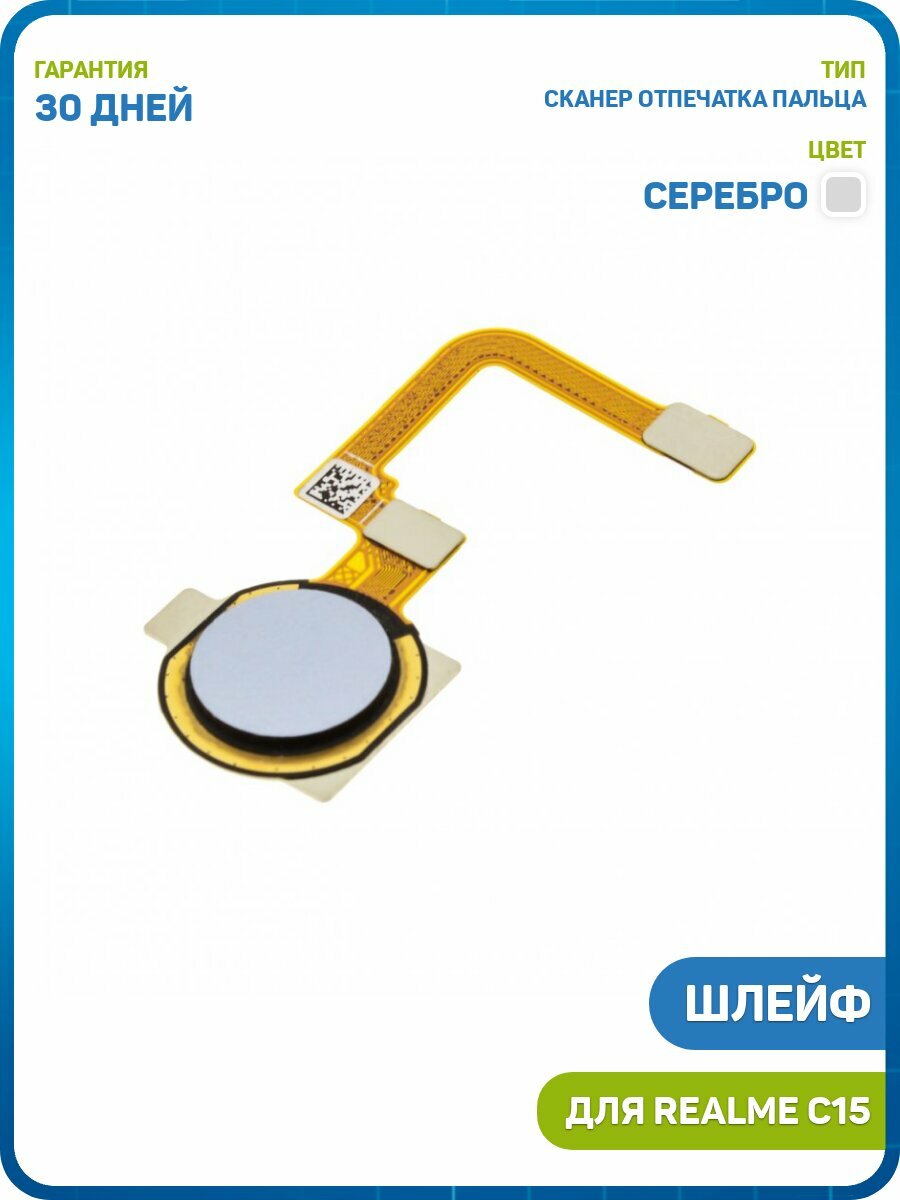 Шлейф для Realme C15 + сканер отпечатка пальца, серебро
