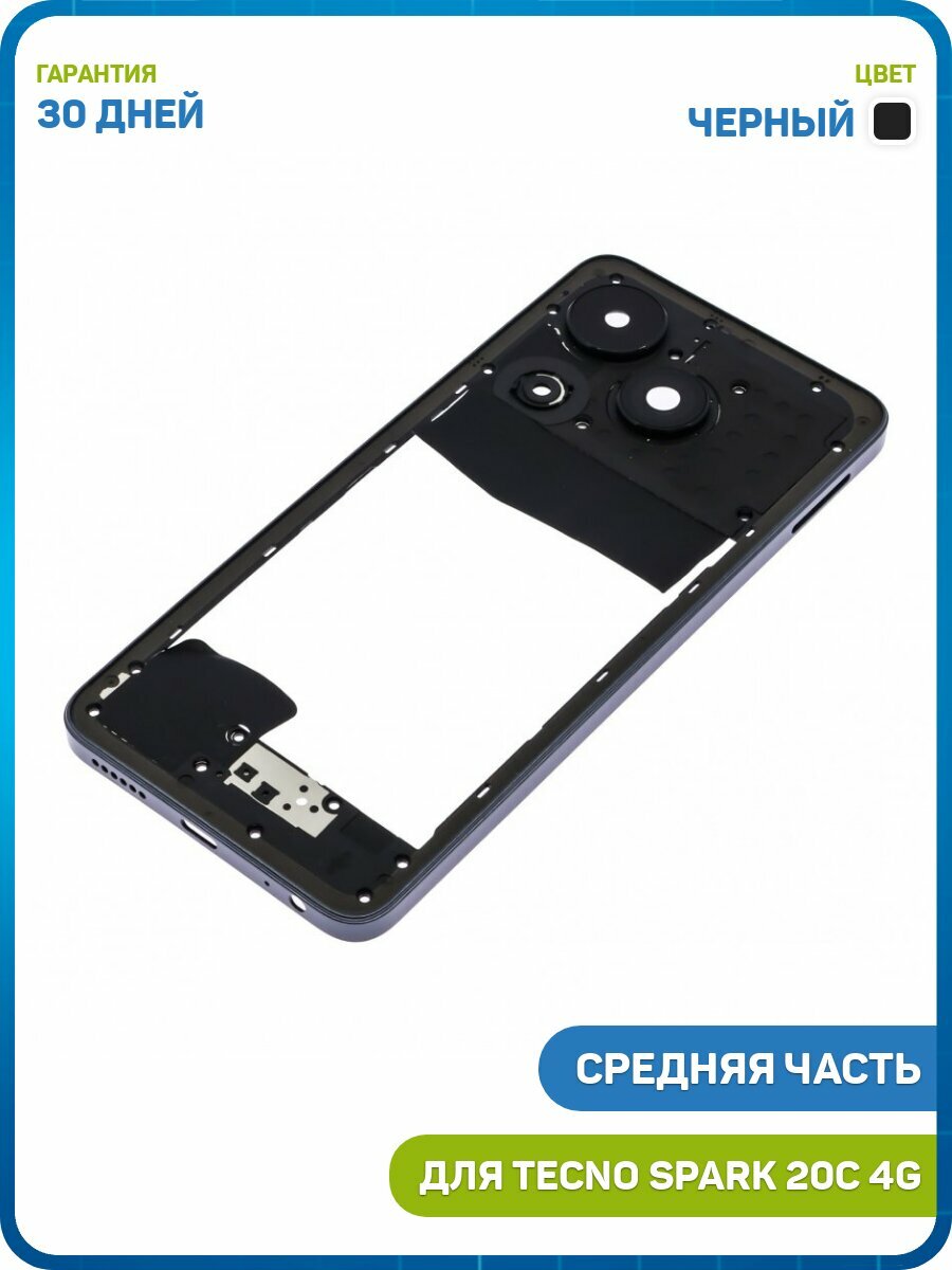 Средняя часть корпуса для Tecno Spark 20C 4G, черный