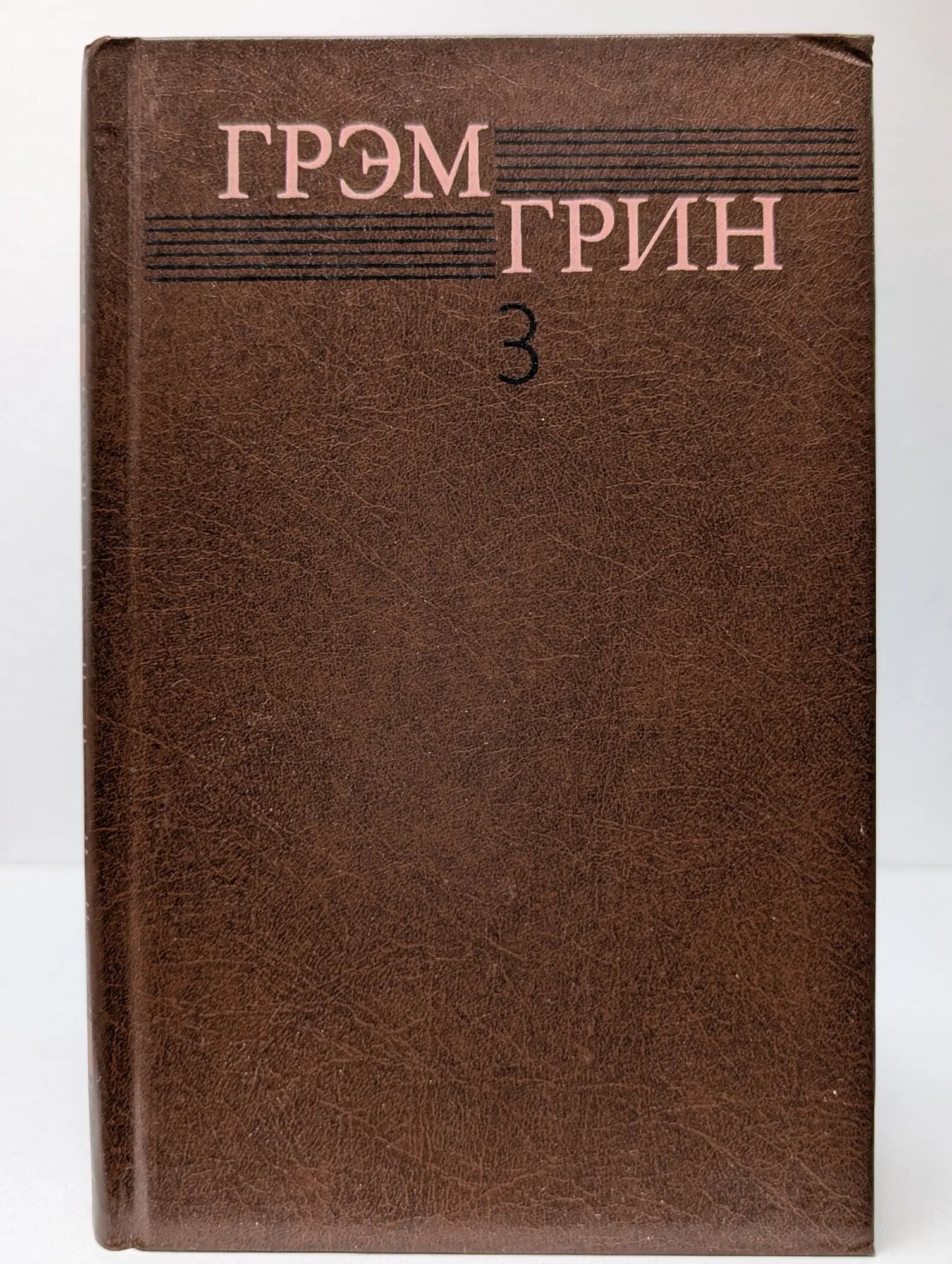 Грэм Грин. Собрание сочинений в 6 томах. Том 3 Грин Грэм 1994