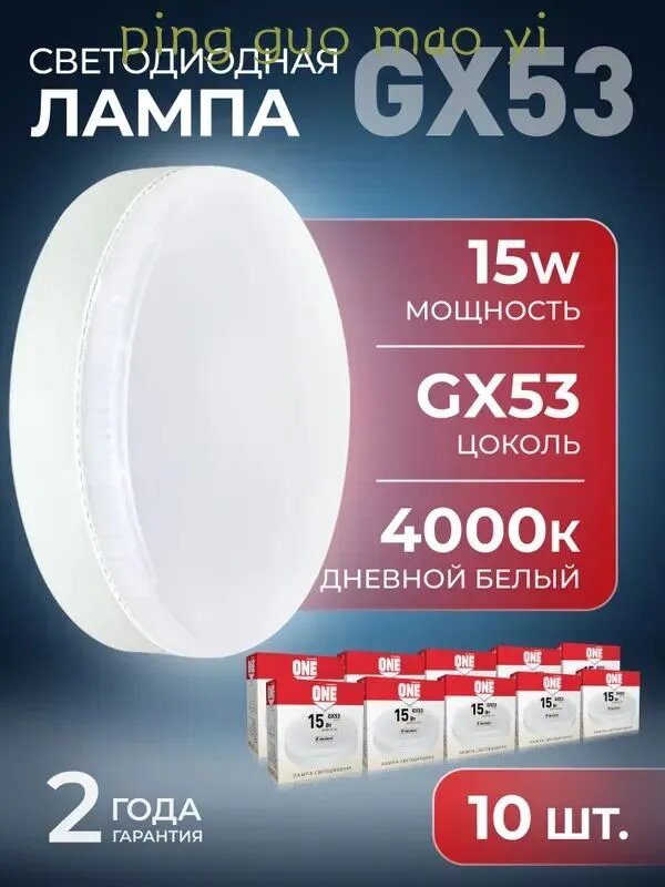 Лампочка, Цоколь: GX53, 15 Вт, Светодиодная, 10 шт.