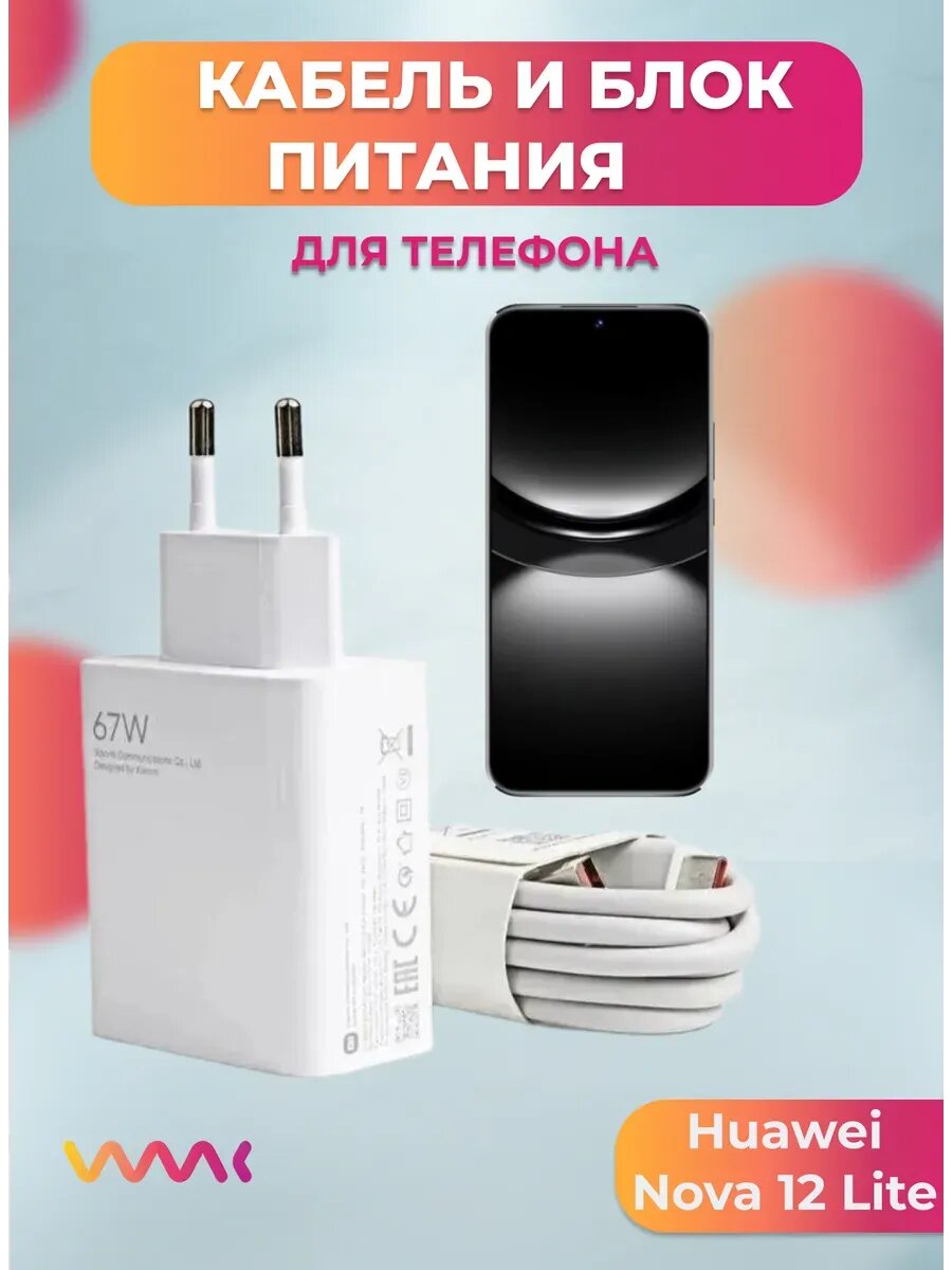 Комплект для Huawei Nova 12 Lite блок питания и кабель