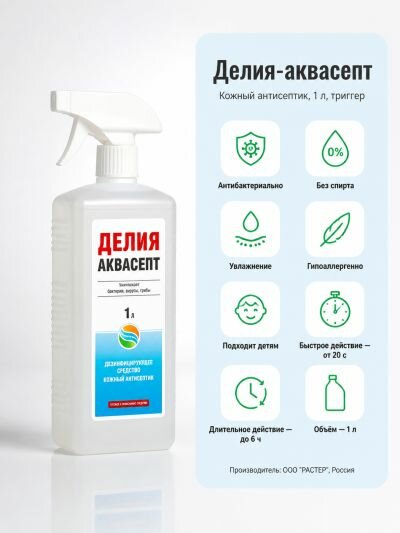 1шт. Кожный антисептик без спирта "Делия-аквасепт" (Санитека), 1 л(флакон с триггером)