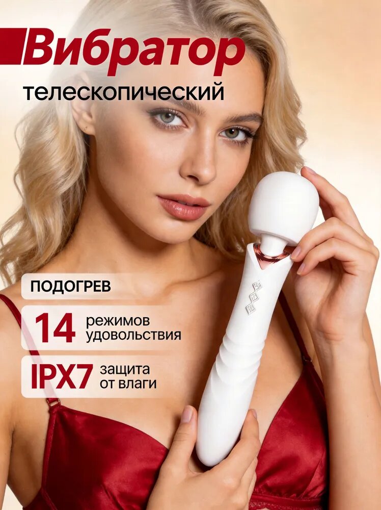 Вибратор для женщин, микрофон, вибратор для клитора с подогревом и телескопической стимуляцией