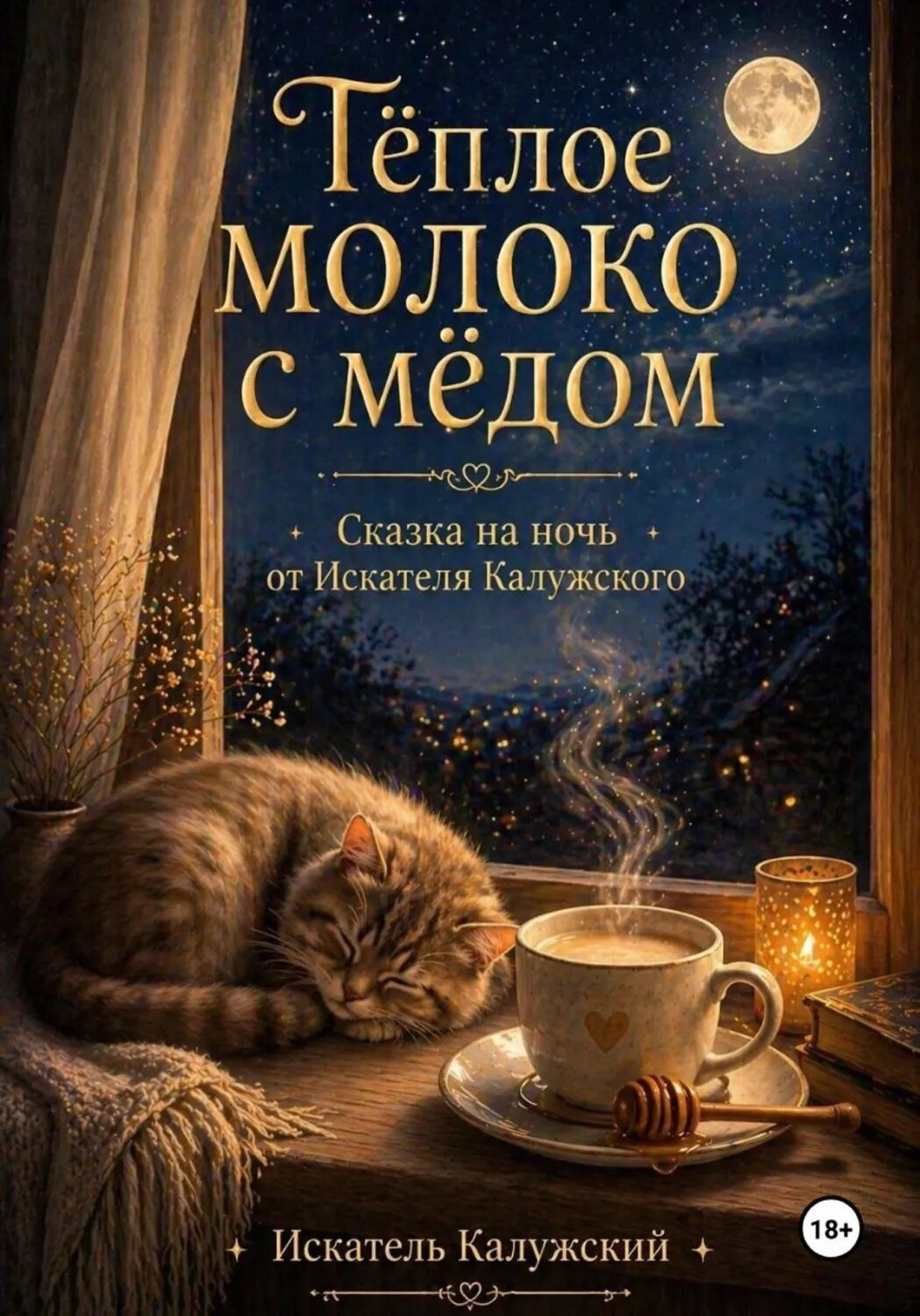 Тёплое молоко с мёдом. Сказки на ночь от Искателя Калужского [Цифровая книга]