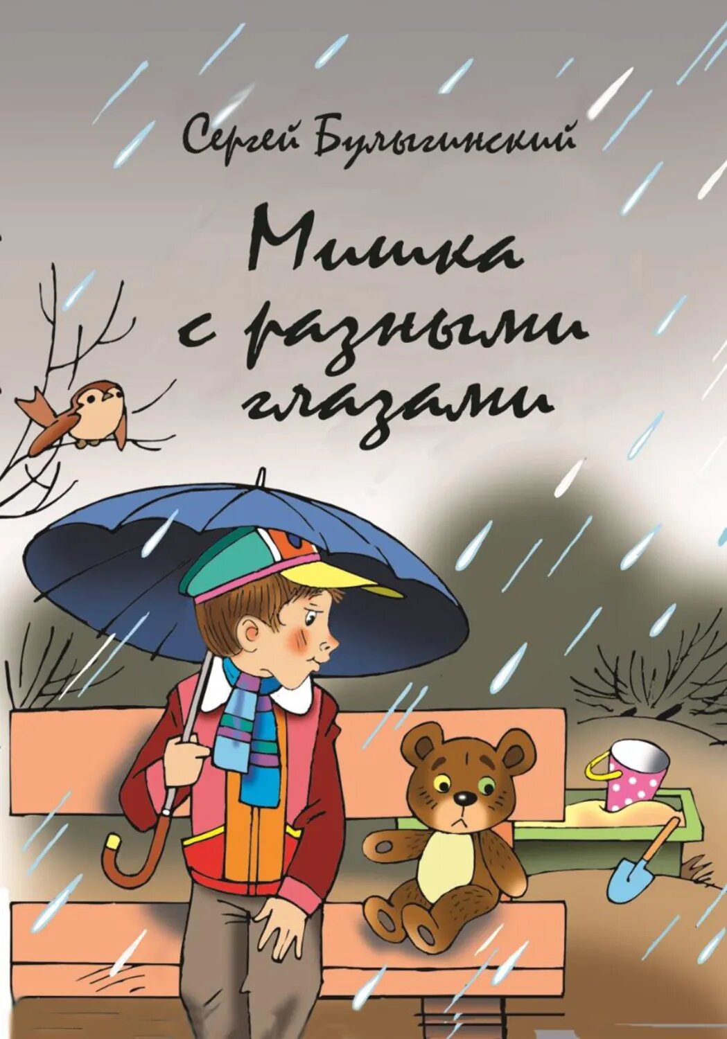 Мишка с разными глазами [Цифровая книга]