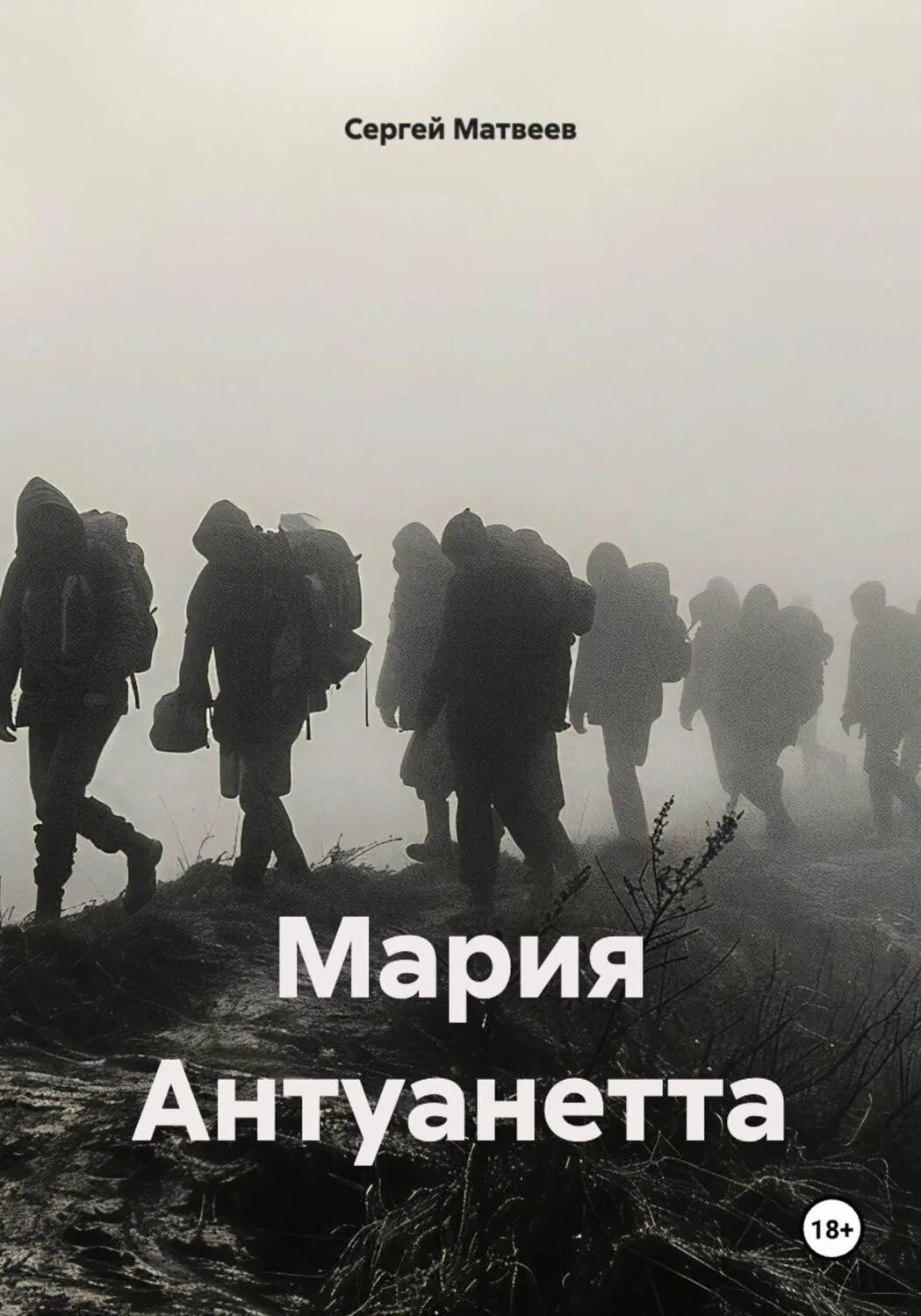 Мария Антуанетта [Цифровая книга]