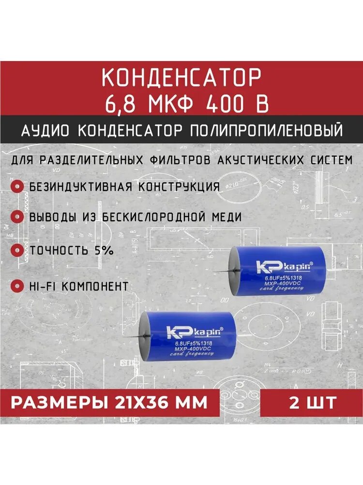 Конденсатор аудио пленочный 6,8 мкФ 400 В, набор 2 шт. полипропиленовый