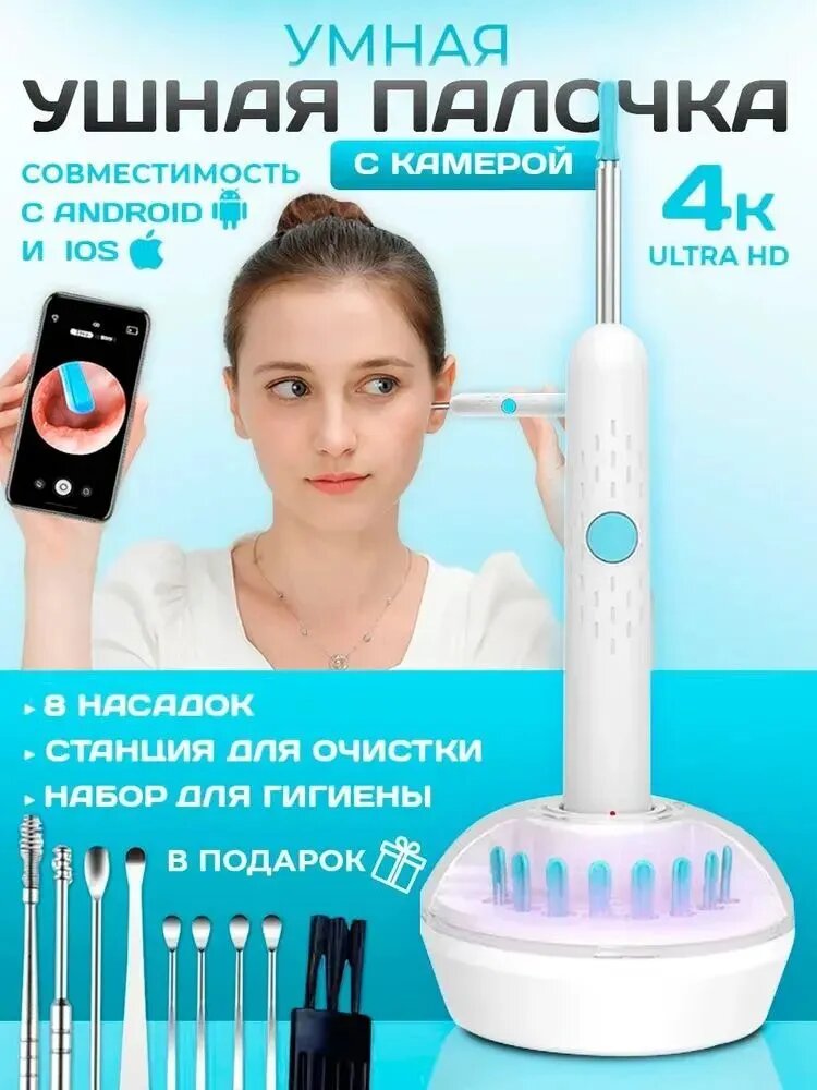 Набор для чистки ушей / Умная ушная палочка с камерой белая
