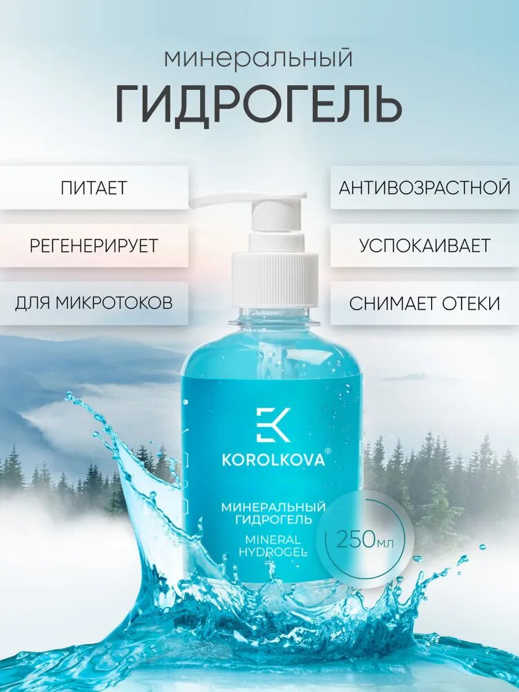 Гель для лица увлажняющий с минералами MINERAL HYDROGEL