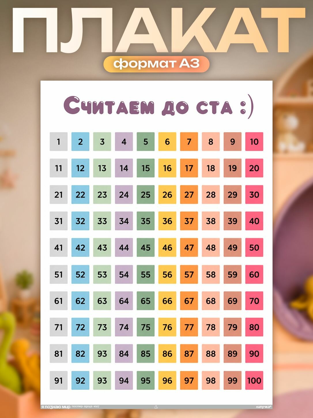 Постеры развивающие Считаем до ста