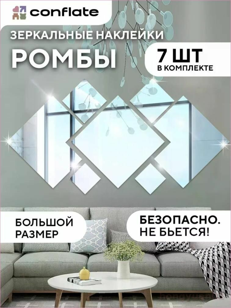 Зеркальные наклейки для интерьера на стену / Гибкое зеркало самоклеющееся Ромбы 7шт, серебро, Conflate