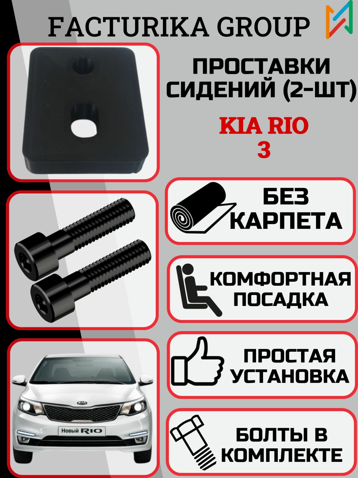 Проставки сиденья KIA Rio-3 Без карпета