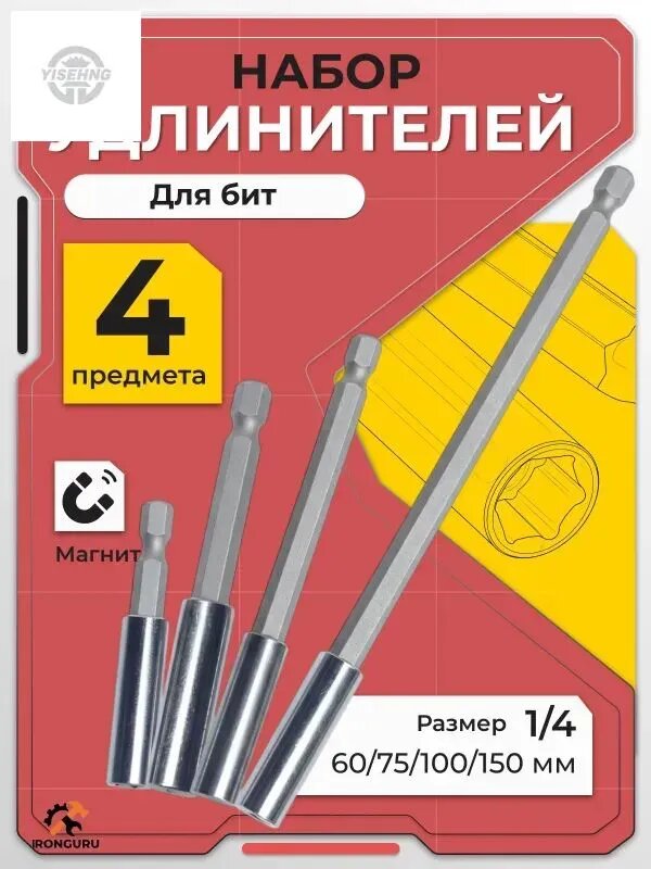 Набор удлинителей для бит 4 штуки, магнитные, хромованадиевая сталь