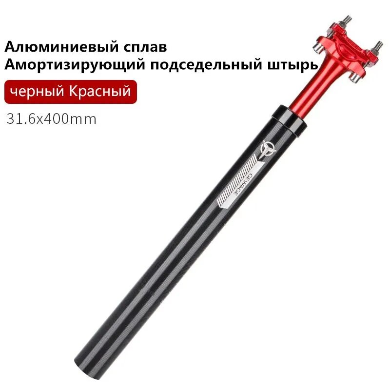 Подседельный штырь для велосипеда, подседельный штырь с амортизатором из алюминиевого сплава, регулируемая конструкция, задняя фиксированная конструкция с двумя гвоздями, 31,6 * 400 мм, красный