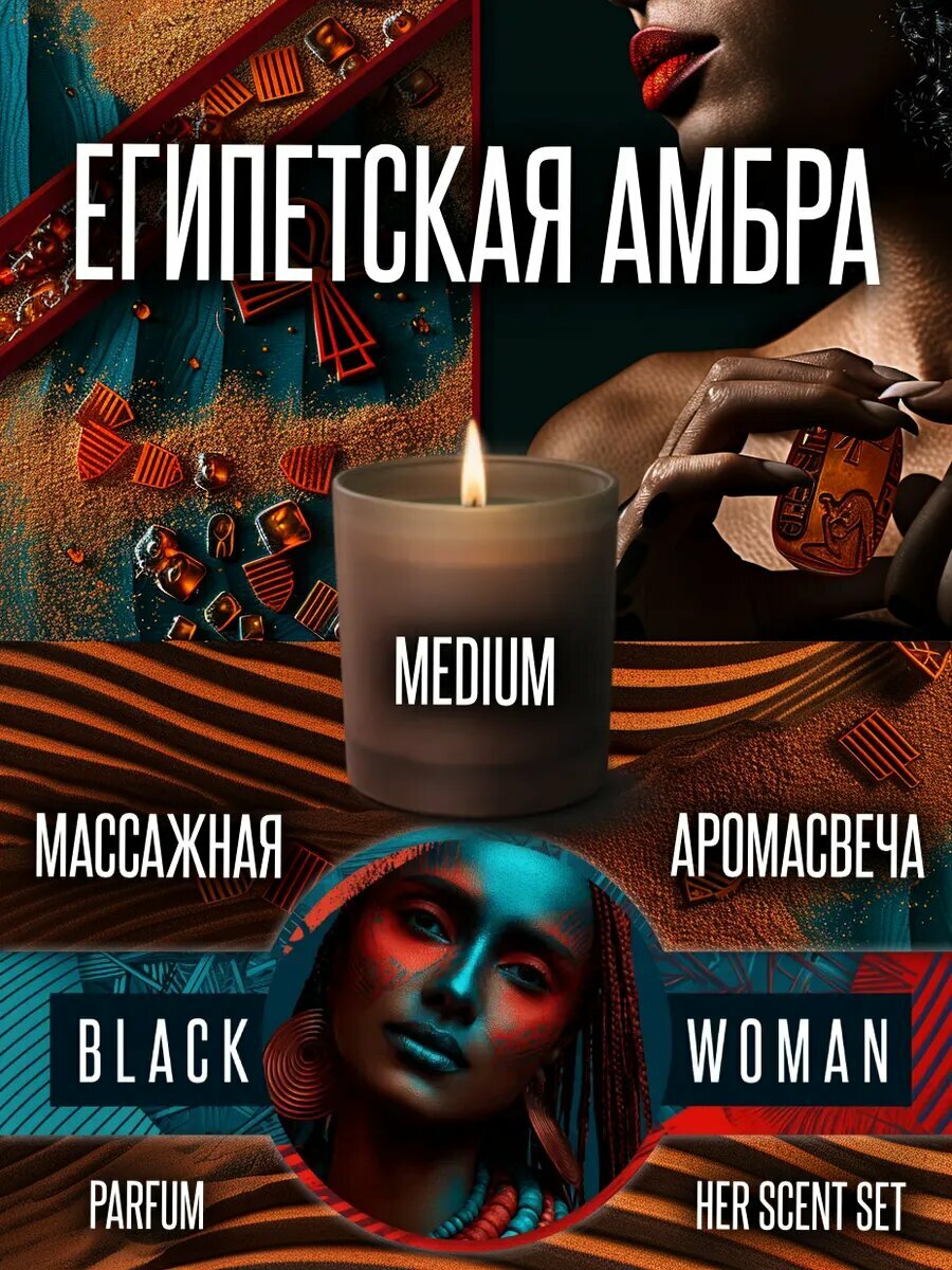 Свечи для массажа тела набор египетская амбра