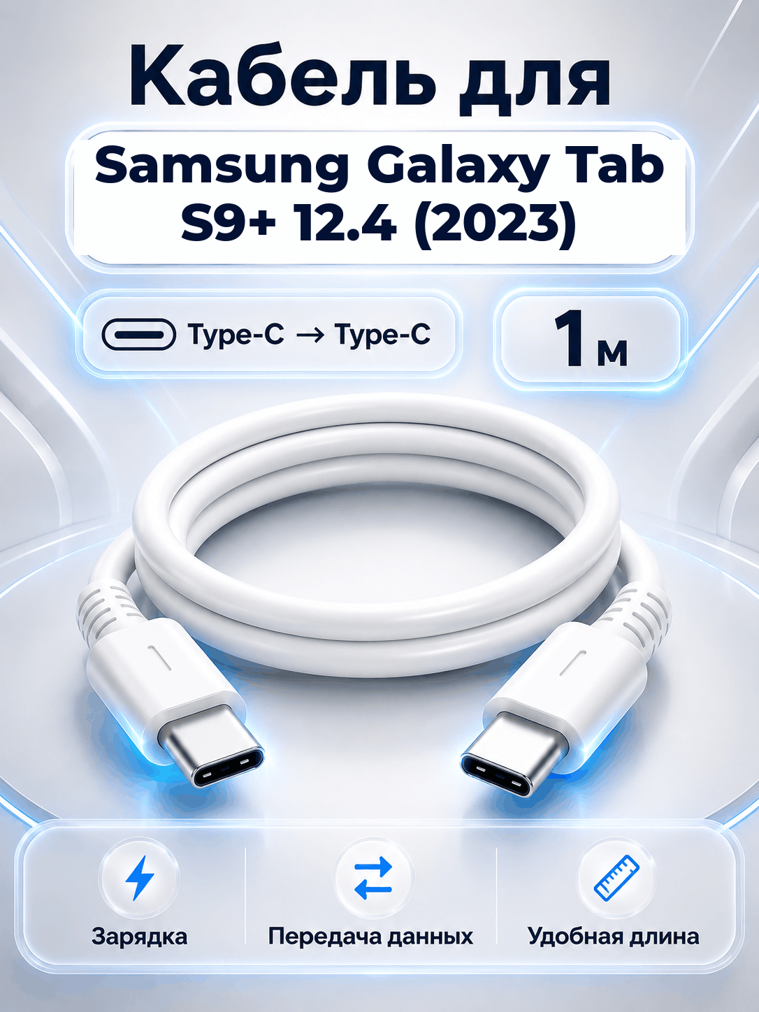 Кабель для Samsung Galaxy Tab S9+ 12.4 (2023) Type-C на Type-C, 1 м
