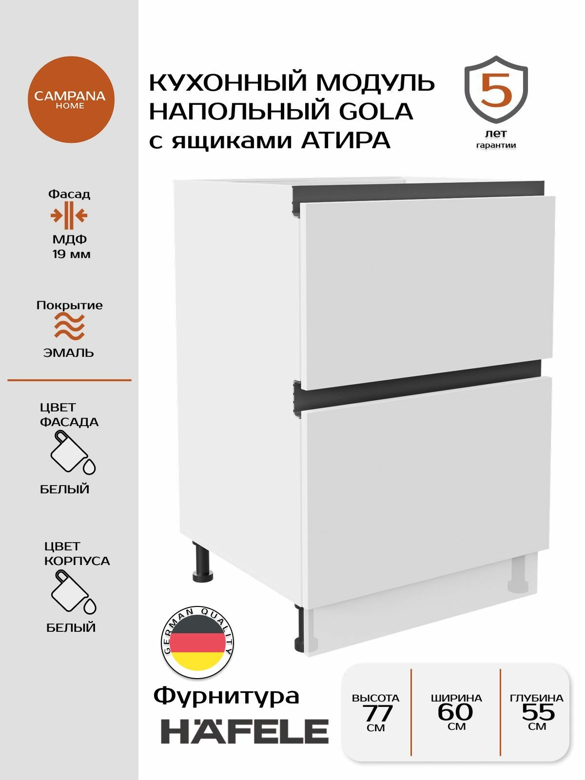 Кухонный напольный шкаф-модуль, Белый Гладкий, 60х87х55 см, корпус ДСП / фасад МДФ, 2 ящика, ящики ATIRA, система GOLA (без ручек) для кухни Campana home