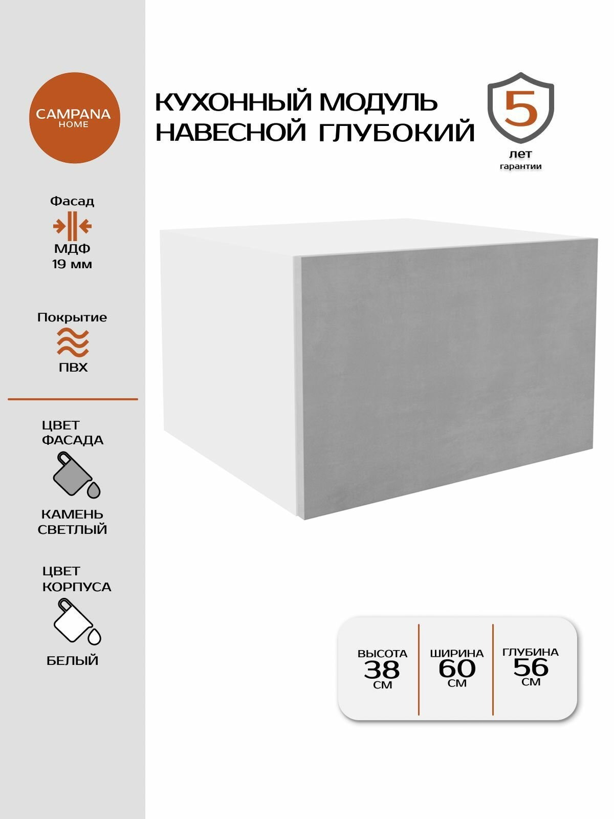 Кухонный навесной шкаф-модуль, Камень светлый Гладкий, 60х38х56 см, корпус ДСП / фасад МДФ для кухни Campana home