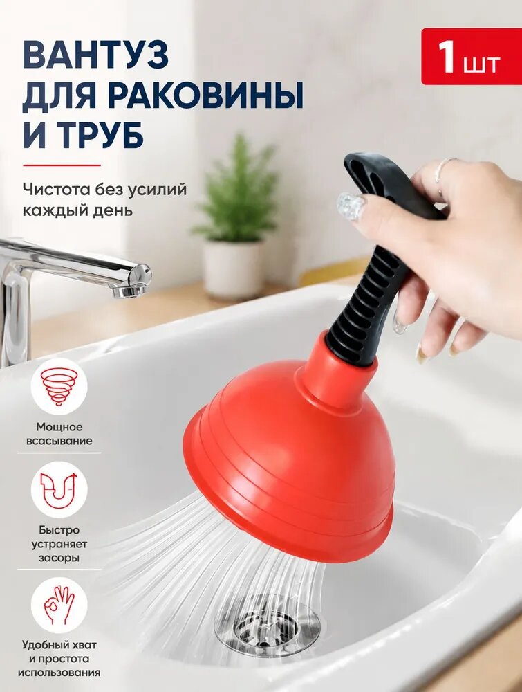 Вантуз вакуумный универсальный для раковины, ванны и кухонной мойки, усиленный пластик, резиновый клапан, прочистка засоров, 1 шт