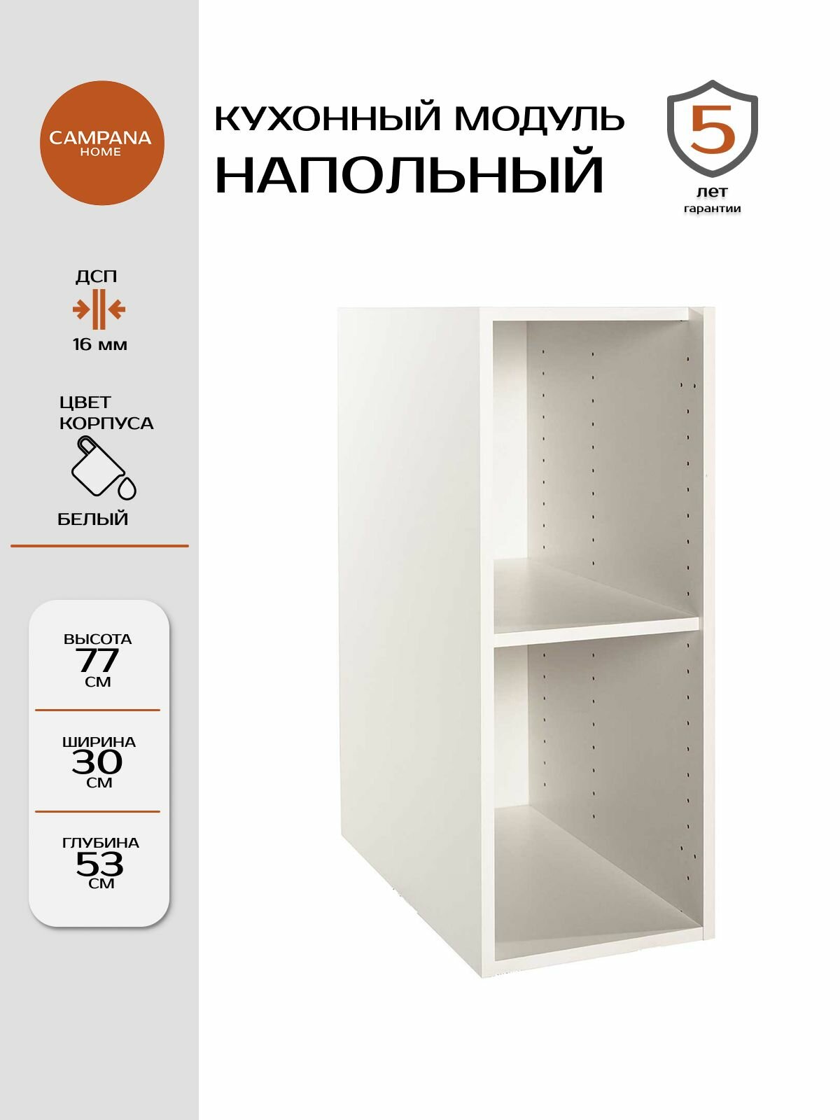 Кухонный напольный шкаф-модуль, Белый, 30х77х53 см, корпус ДСП для кухни Campana home