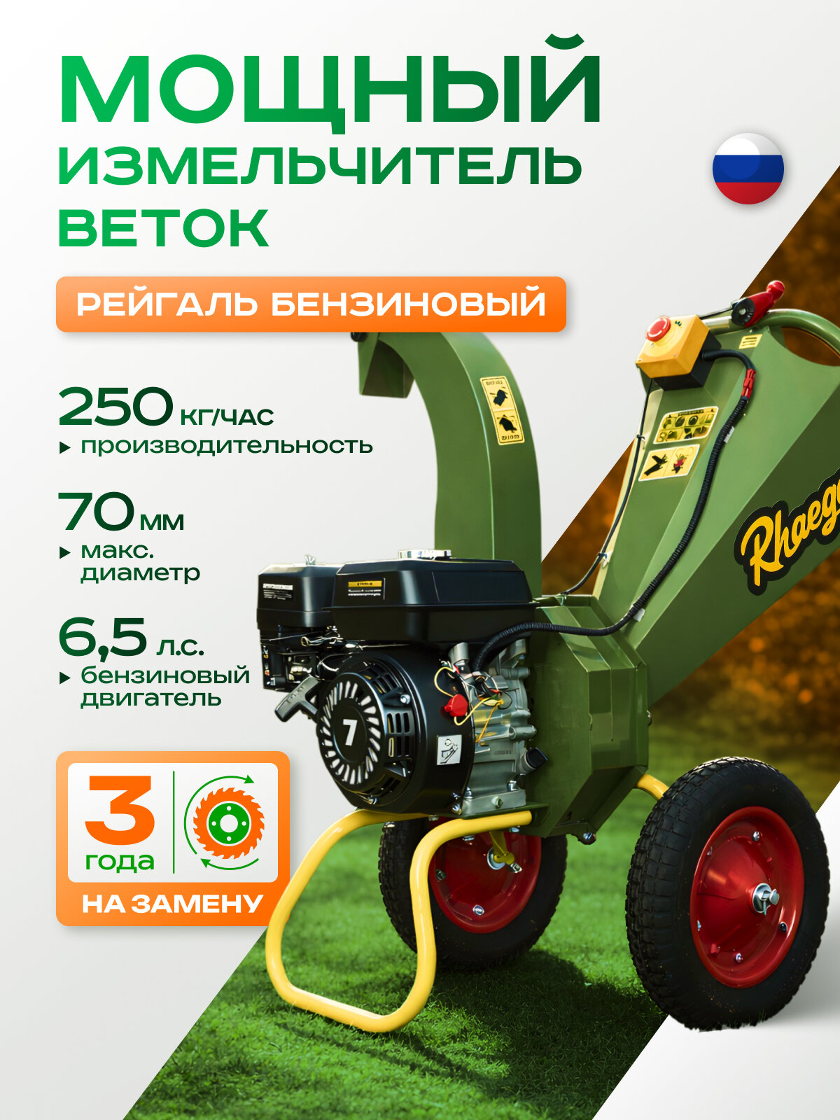 Измельчитель садовый для веток до 70 мм Рейгаль бензиновый с двигателем