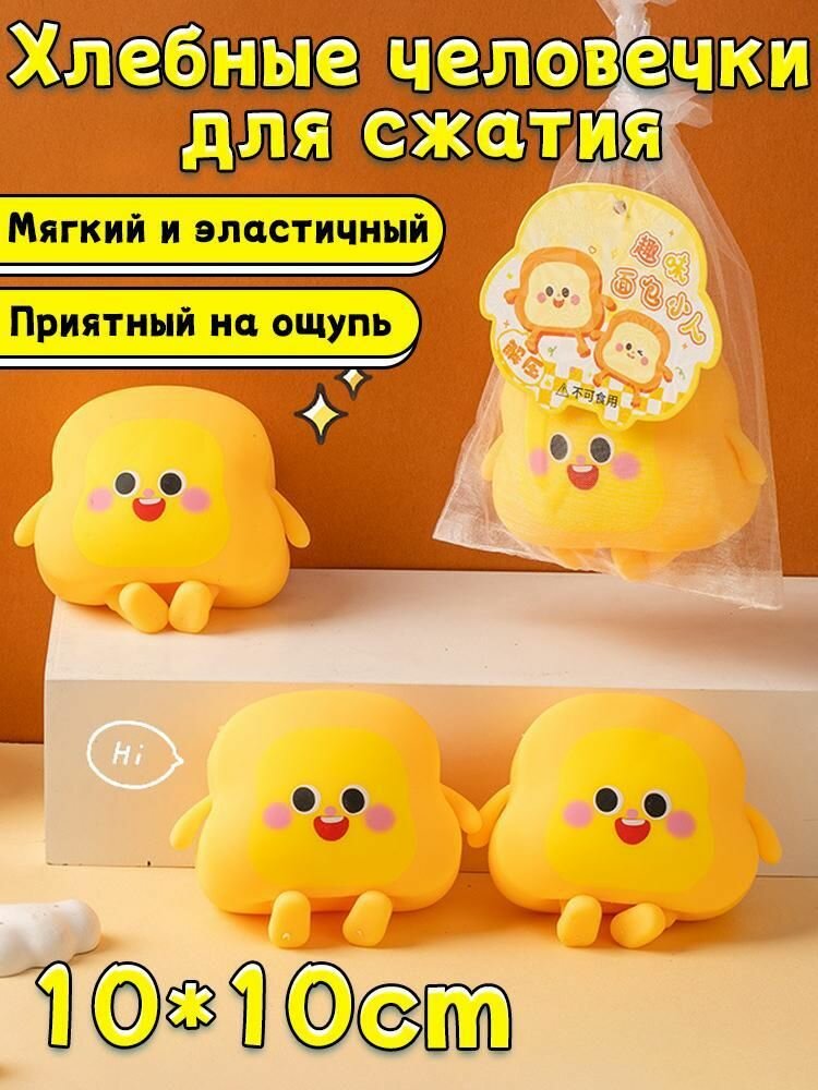 Милая мультяшная упругая игрушка в форме хлеба, снимающая стресс.