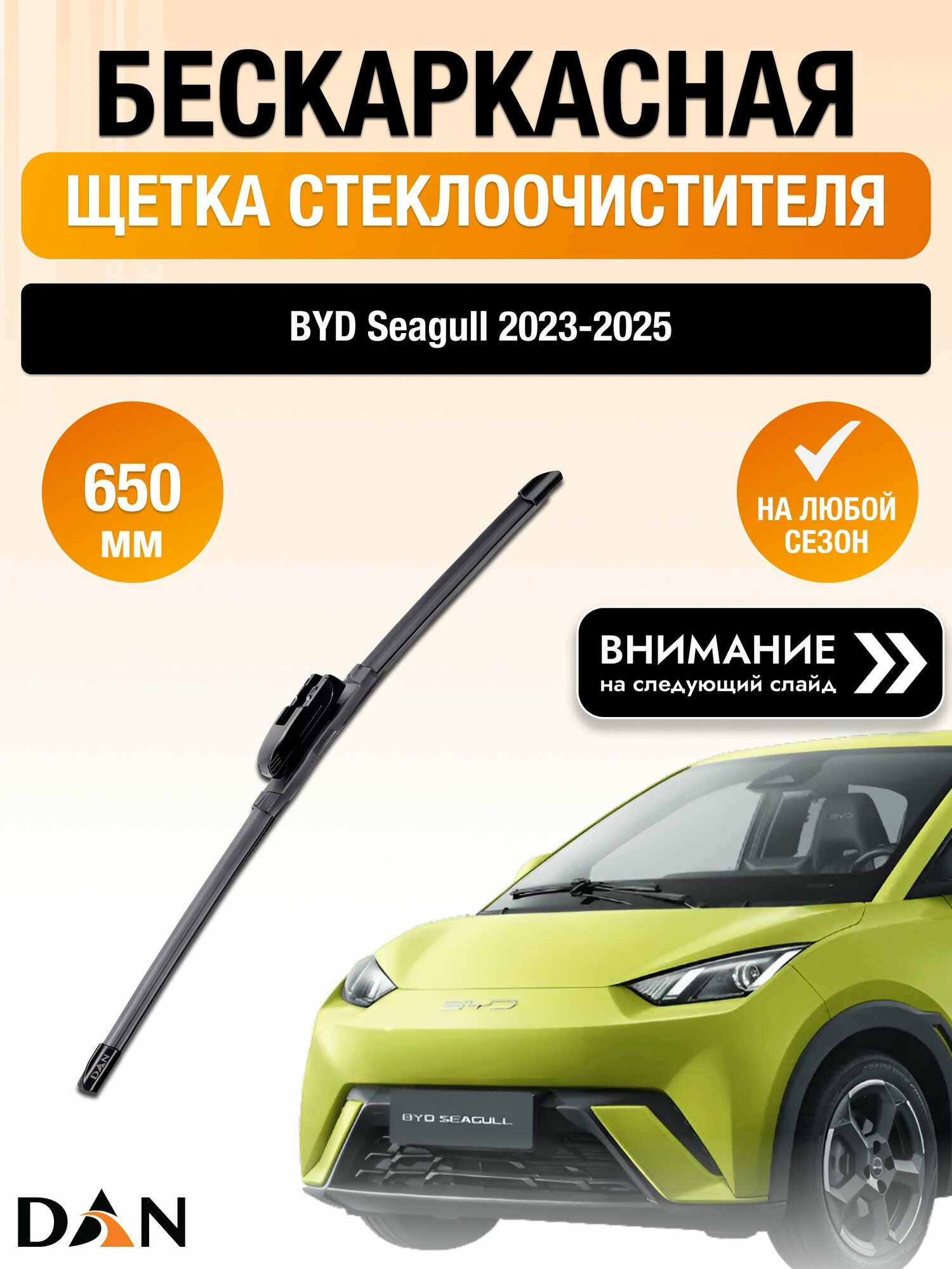Дворники бескаркасные на BYD Seagull / 2023-2025 / Комплект щеток стеклоочистителя 650 мм БИД Сигал DAN