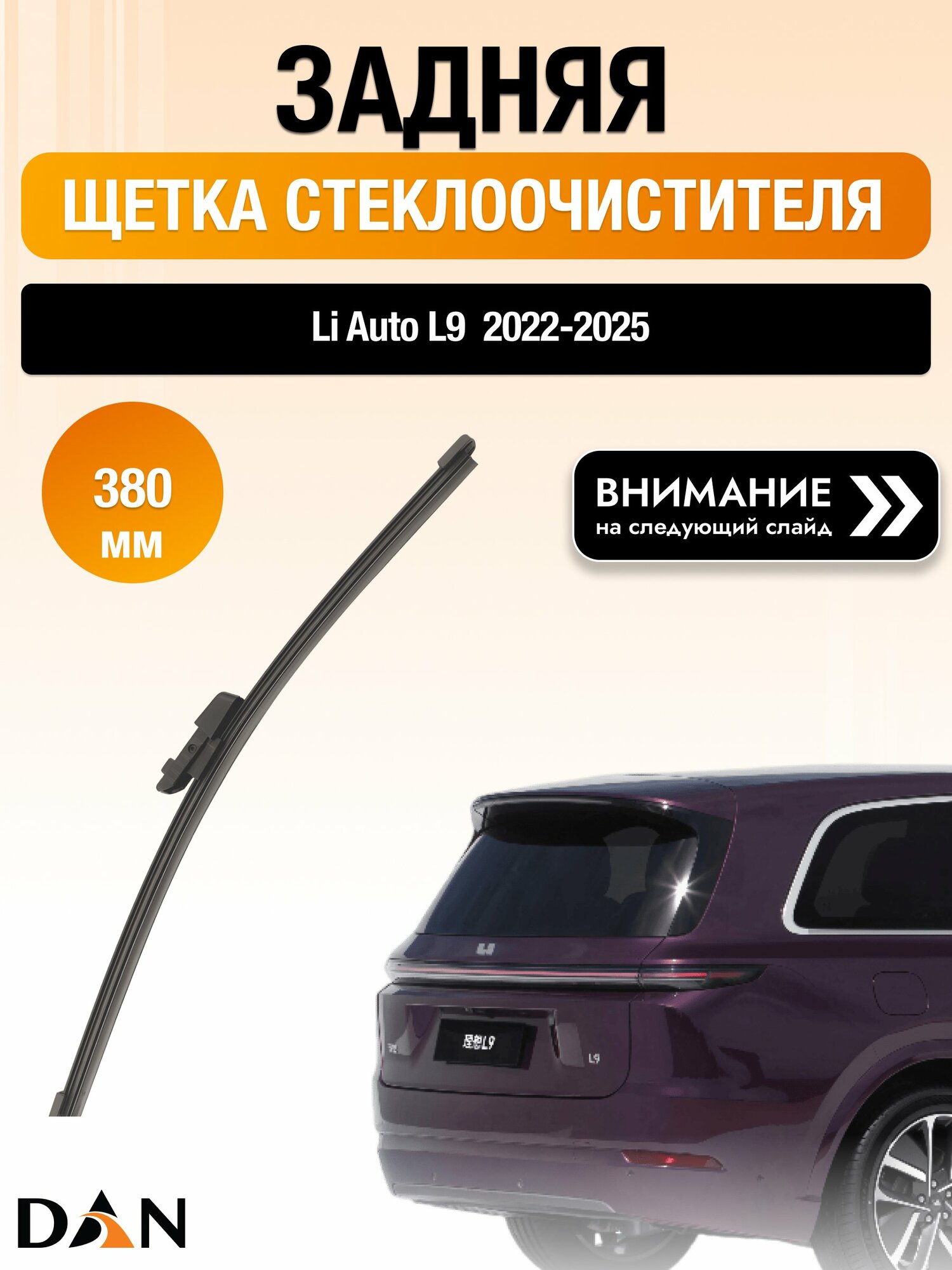 Задний дворник на Li Auto L9 / 2022-2025 / Задняя щетка стеклоочистителя 380 мм Lixiang / Ли Л9 Лисян DAN