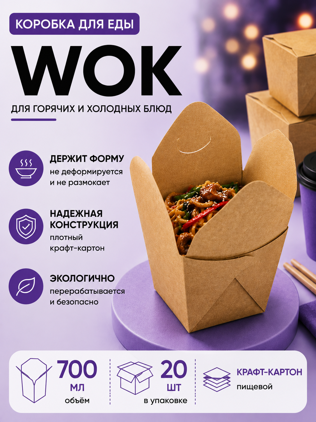 Коробка картонная для лапши вок и других горячих блюд 700 мл 20 штук