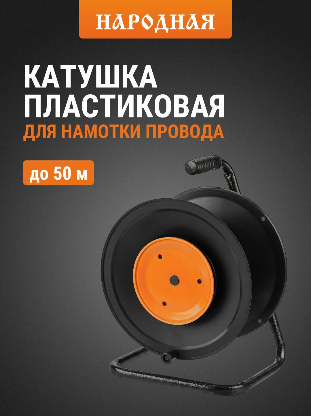Катушка пластиковая для намотки провода, оранжевая TDM Electric
