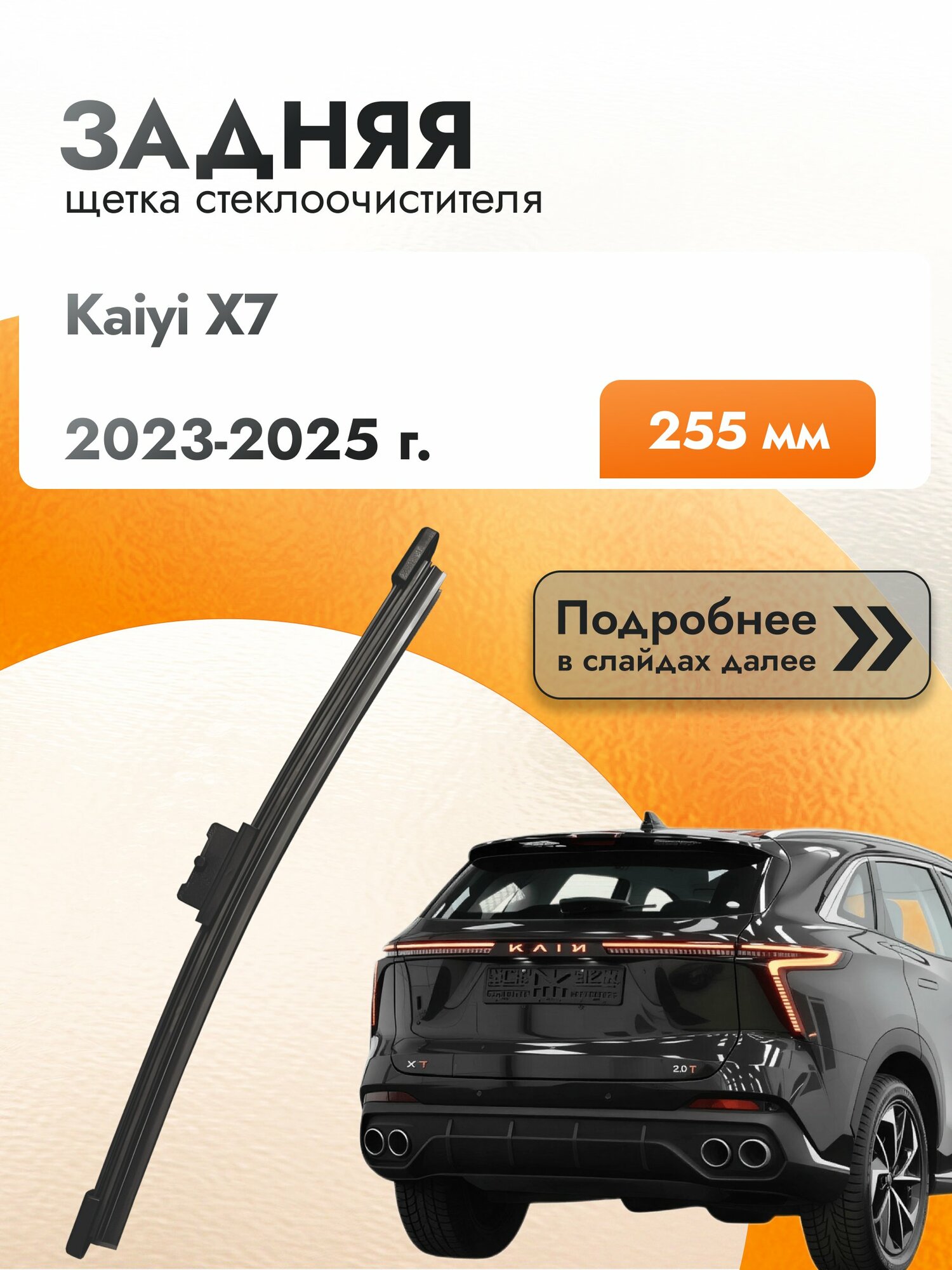 Задний дворник для Kaiyi X7 2023-2025, Комплект щеток стеклоочистителя 255мм Каи Х7