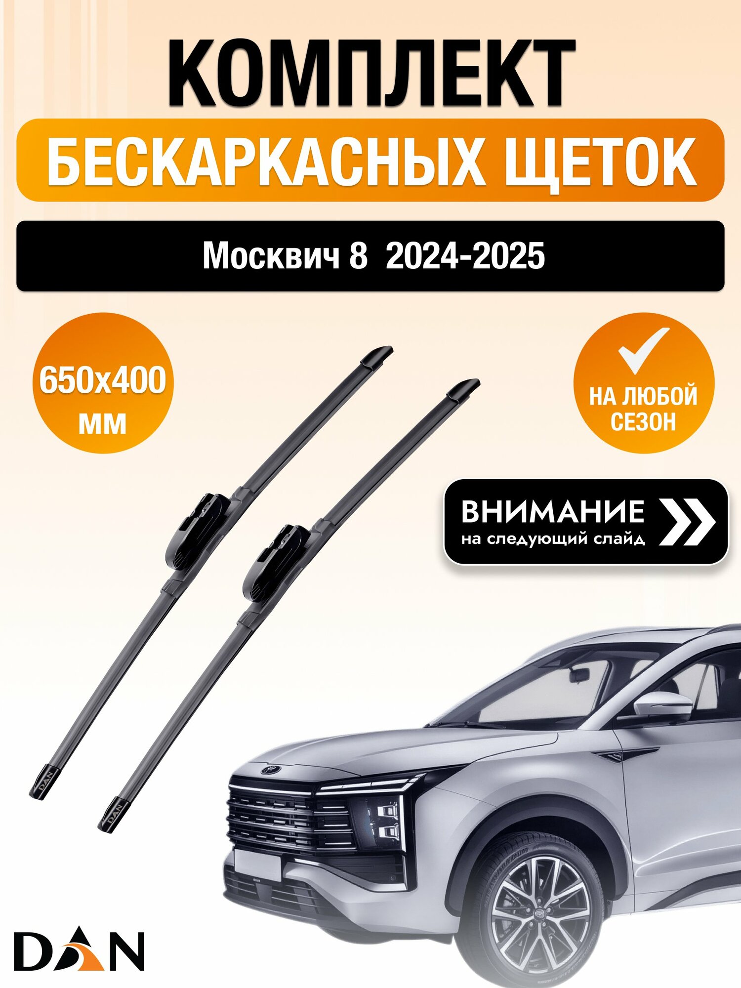 Дворники бескаркасные для Москвич 8 2024-2025 Комплект щеток стеклоочистителя 650x400