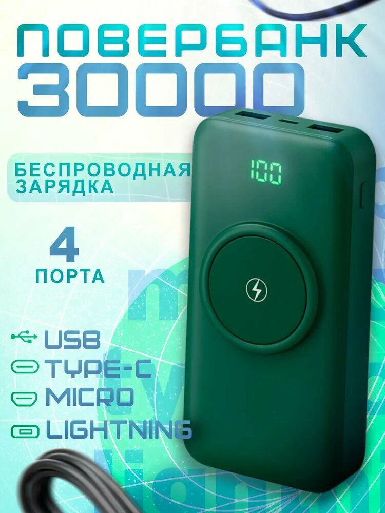 Аккумуляторная батарея, 30 000 мАч, 4 порта, магнитная зарядка, зеленый