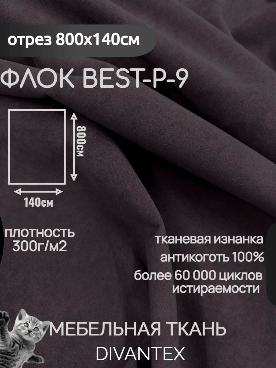 Мебельная ткань DIVANTEX флок BEST отрез 800х140см