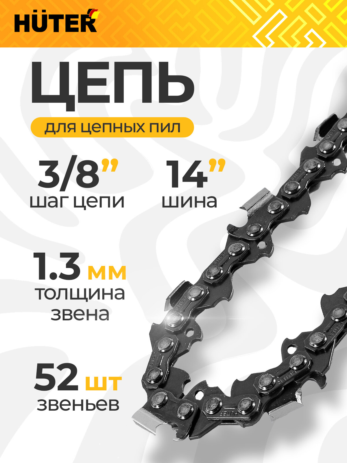 Цепь для бензопилы 52 звена C6 Huter (14"-3/8-1,3-52 для цепных пил ELS-1800P)