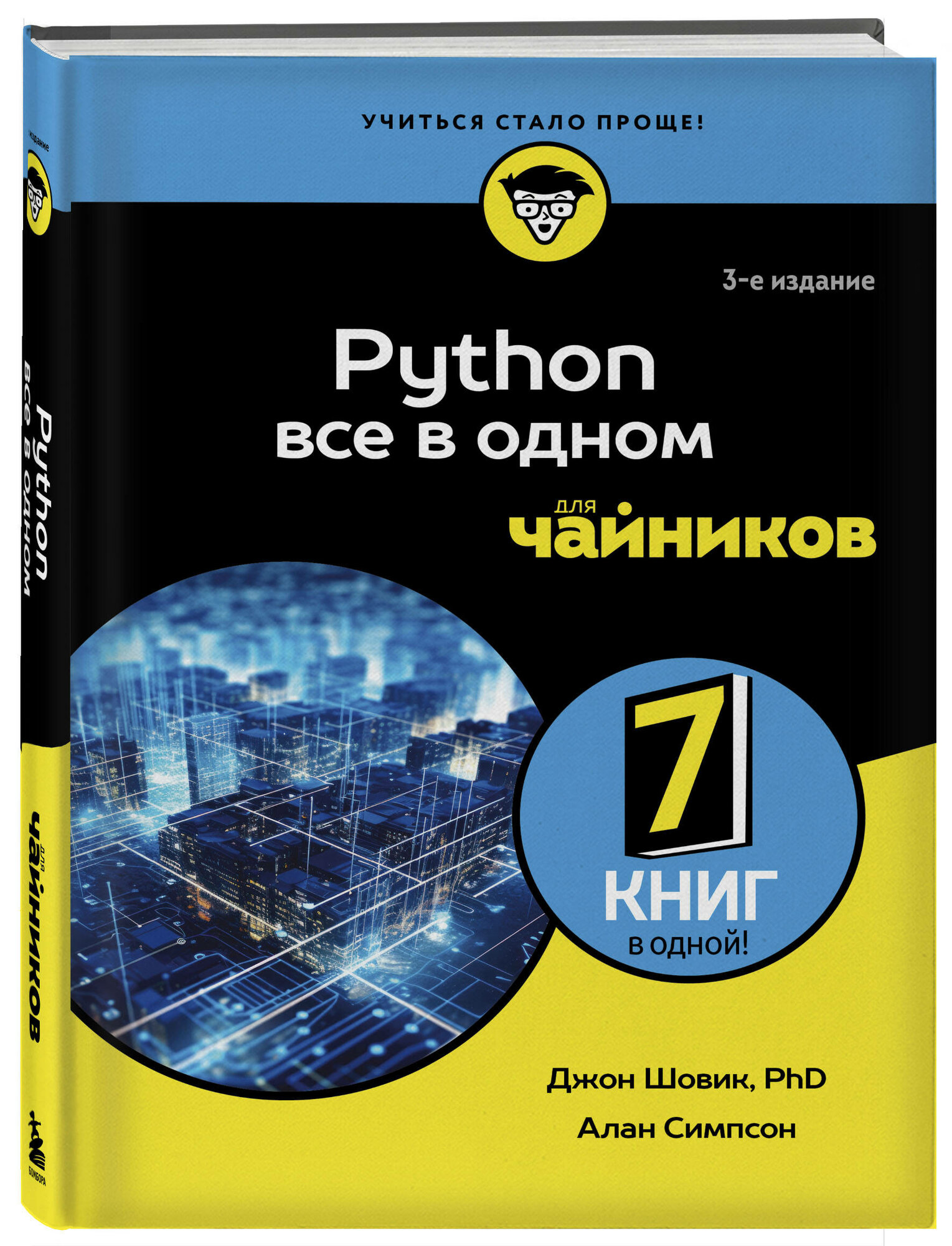 Python. Все в одном. Для чайников