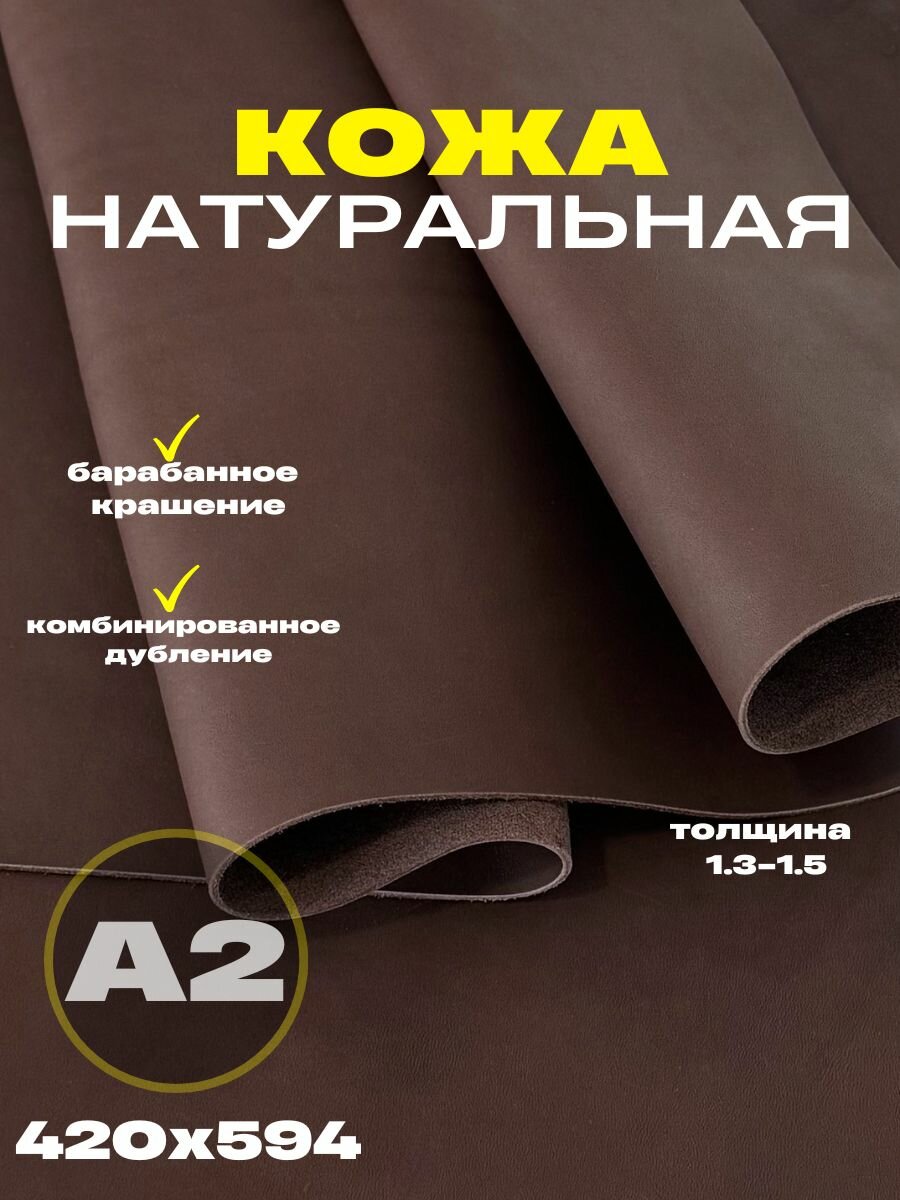 Натуральная кожа для рукоделия формат А2, коричневый