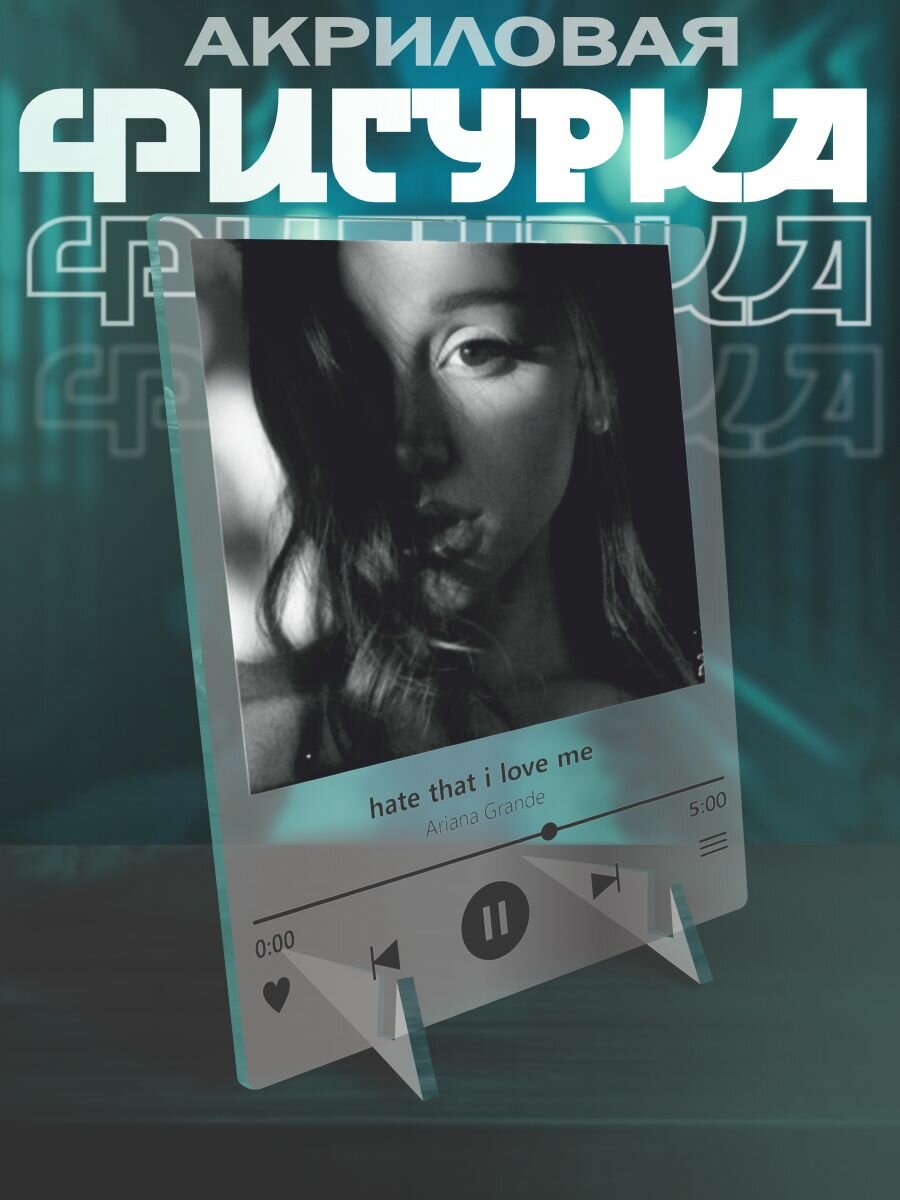 Фигурка акриловая Ариана Гранде - hate that i love me