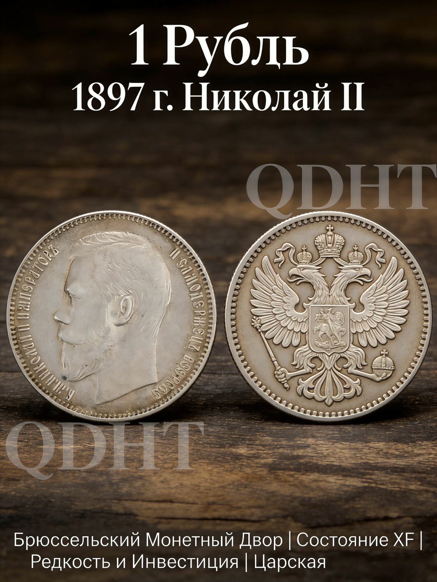 1 рубль 1897 г. Николай II, Брюссельский монетный двор , состояние XF 1897 XF Брюссель
