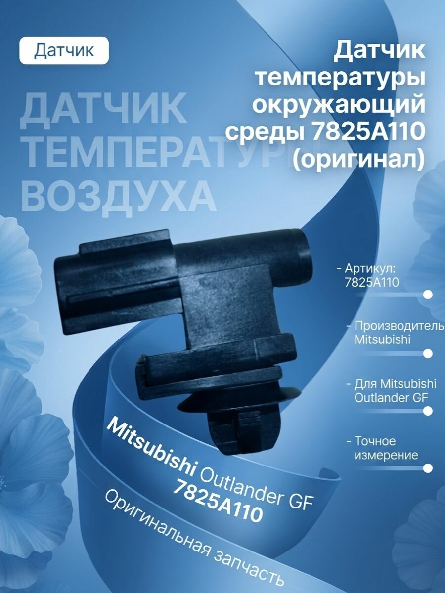 Датчик температуры окружающий среды 7825A110 (оригинал)