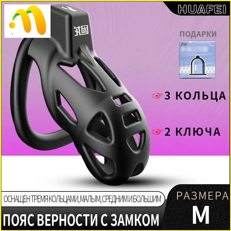 Пояс верности, Клетка Целомудрия Бдсм, бдсм товар для секса , интимная игрушка для взрослых мужчин и женщин, Набор верности 18+