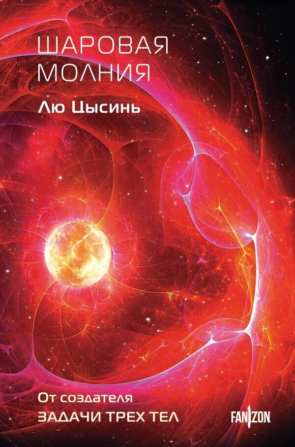 Книга Fanzon Шаровая молния. 2024 год, Лю Цысинь, 544 стр