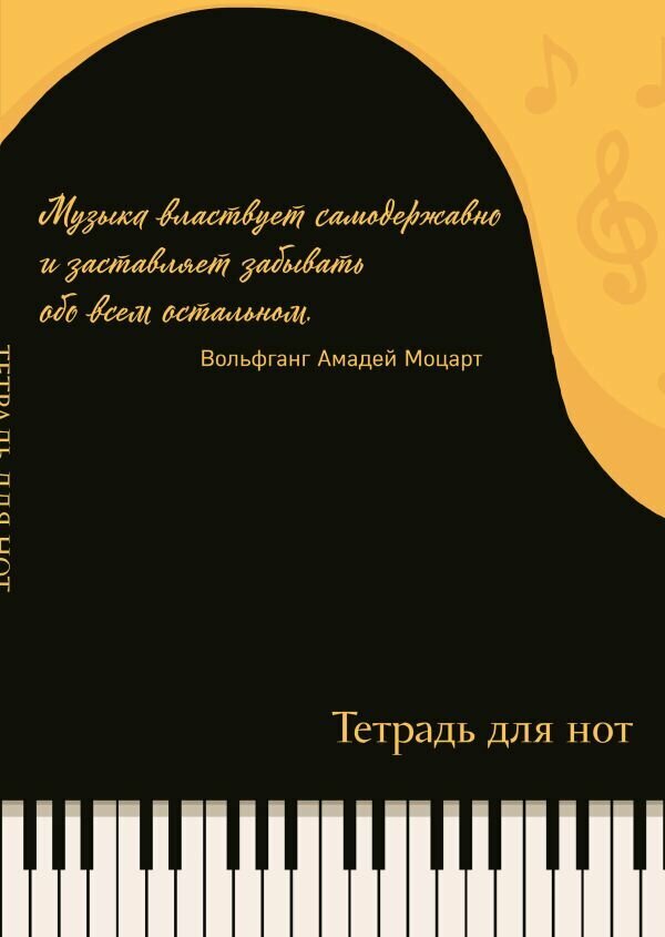 Тетрадь для нот ЭКСМО Рояль с цитатой 24 л, А4 вертикальная, скрепка, мягкая обложка, 2025 год