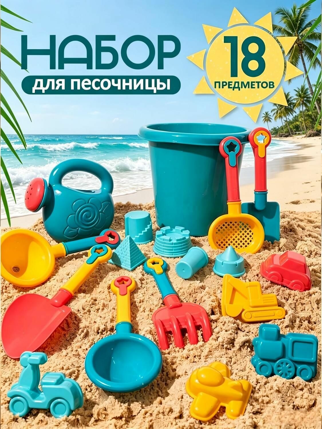 Набор игрушек для песочницы, 18 предметов, с лейкой, формочками и ведром