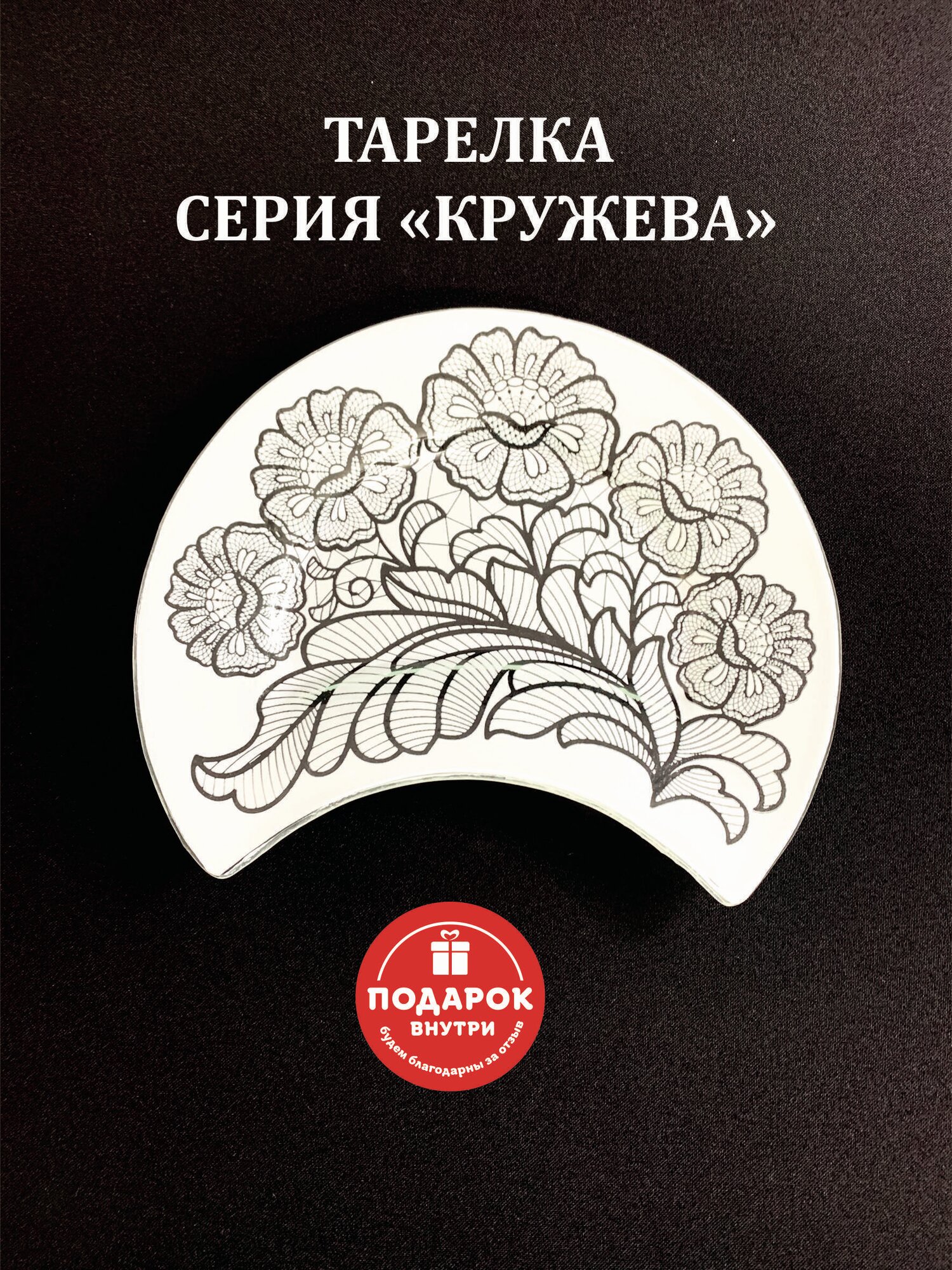Сервировочное блюдо "Кружева", тарелка десертная 20 см